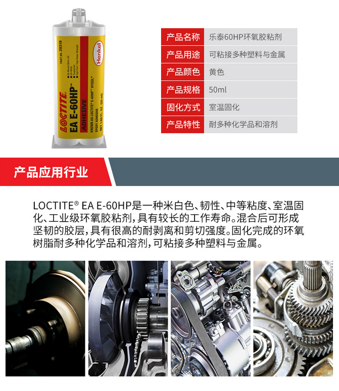 LOCTITE/乐泰EA E-60HP - 结构胶 - 胶水大全 - 深圳佐川工业材料有限公司